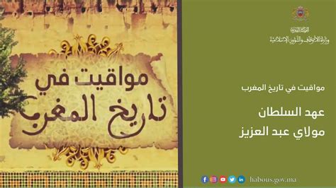 عهد السلطان مولاي عبد العزيز عهد السلطان مولاي عبد العزيز من مواقيت