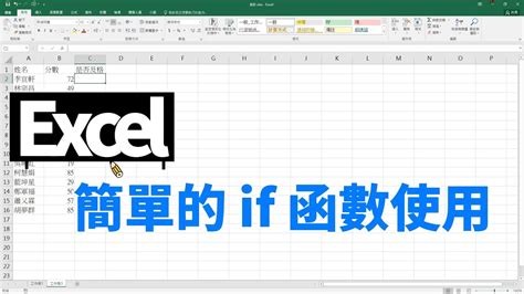 Excel 簡單的函數使用 If 函數 Youtube