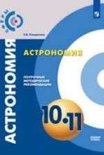 Астрономия 11 класс учебник скачать бесплатно