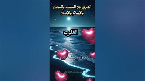 الفرق بين المسلم والمؤمن والإسلام والإيمان Youtube