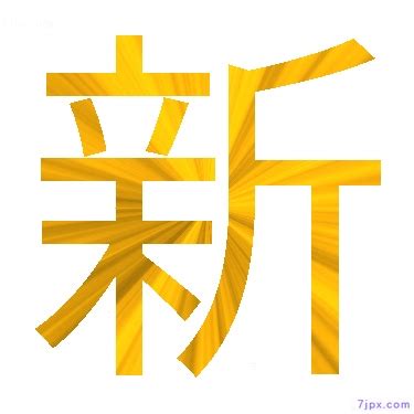 Japanese Kanji Characters 新 ｜ Writing Style Of 新