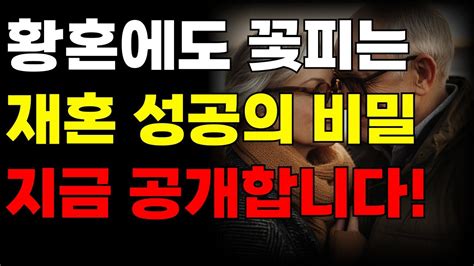 뒷모습이 보이는 사람과 결혼하라 황혼의 진짜 사랑찾기 인생2막 동반자 결혼지혜 재혼 동반자 황혼 50플러스 삶 사연｜인생｜오디오북 Youtube