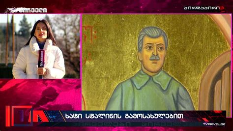 ხატი სტალინის გამოსახულებით Youtube