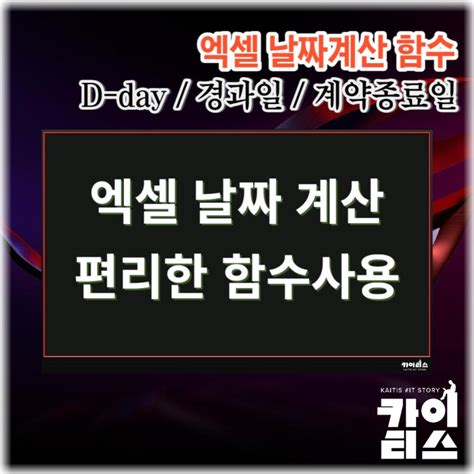 엑셀 날짜계산 더하기 빼기 방법 edate datedif함수 사용법 네이버 블로그