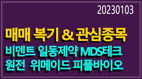 관심종목 비덴트 일동제약 위메이드 피플바이오 Mds테크 한전산업 보성파워텍 에너토크 원전 제약 코인 Youtube