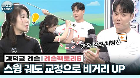 레슨팩토리 강덕균 치킨윙 안녕~ 스윙 궤도 교정으로 비거리 Up 테이크어웨이 팩토리클리닉 Youtube