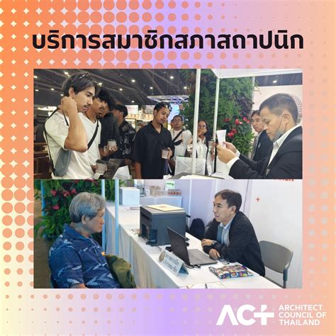 สภาสถาปนิก บริการสมาชิกสภาสถาปนิก สมัครสมาชิกใหม่ ต่ออายุสมาชิก ใบอนุญาตประกอบวิชาชีพฯ ขึ้น