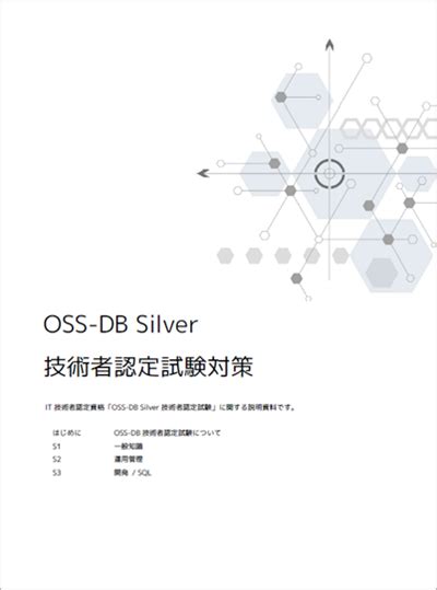 ポスグレ学園プロジェクトでoss Db Silver試験 対策研修を作りました！ アシスト