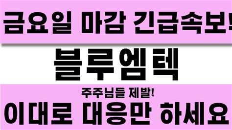 블루엠텍 주가전망 주주님들 필수시청 내일 장 미리 준비하세요 목표가 얼마 Youtube