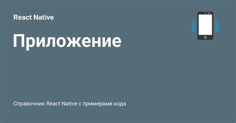 Приложение ⚡️ React Native с примерами кода