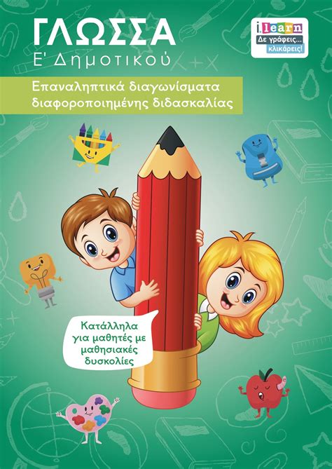 Επαναληπτικά διαγωνίσματα για Ε δημοτικού Ebook I Books