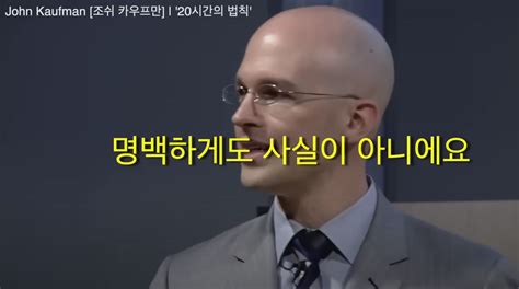 [오펀데이터] 조쉬 카우프만 1만 시간의 법칙은 사실이 아니다 20시간이면 충분하다 오펀 디스커스