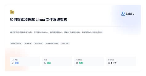 如何探索和理解 linux 文件系统架构 labex