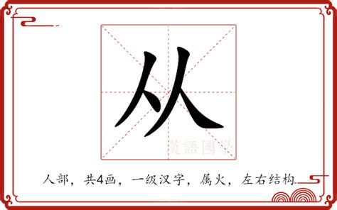 从的意思 从的解释 从的拼音 从的部首 从的笔顺 汉语国学