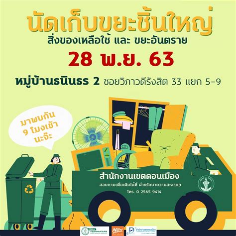 📢📢 ดอนเมือง นัดทิ้งขยะชิ้นใหญ่ สำนักงานเขตดอนเมือง