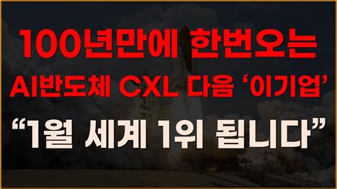 100년만에 한번오는 Ai반도체 Cxl 다음 이기업 1월 세계 1위 됩니다 제주반도체 1월주식전망 Ai관련주 Ai주식 Ai대장주2024년주식전망 Youtube