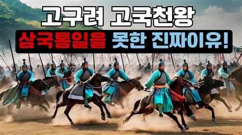 고국천왕과 고구려가 백제 신라를 통일하지 못한 진짜이유 Youtube