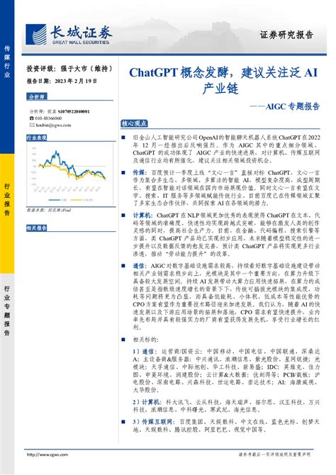 传媒行业aigc专题报告：chatgpt概念发酵，建议关注泛ai产业链