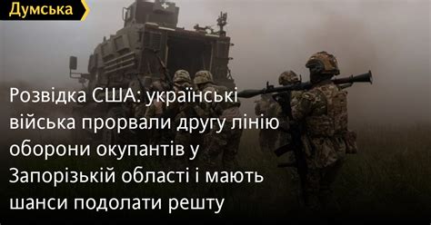 Розвідка США українські війська прорвали другу лінію оборони окупантів у Запорізькій області і