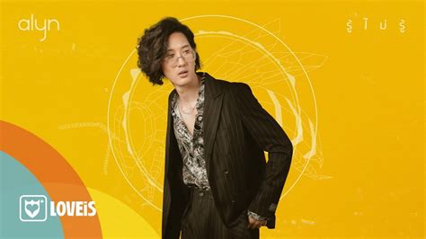 Alyn Wee รู้ไม่รู้ Official Audio Youtube