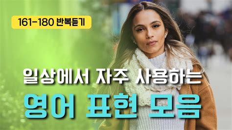영어회화에 필요한 일상 영어표현 모음161 180 영어회화 영어말하기 영어표현 Youtube