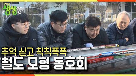 2tv 생생정보 전 세계 기차모형이 한 자리에 추억 싣고 칙칙폭폭 철도 모형 동호회 Kbs 230302 방송 Youtube