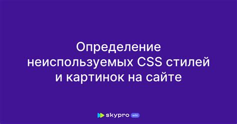 Определение неиспользуемых Css стилей и картинок на сайте