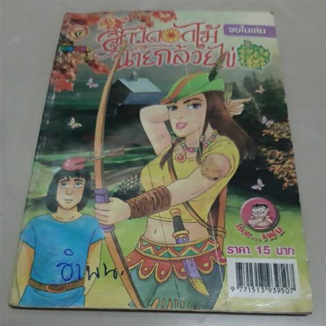 หนังสือการ์ตูนสาวดอกไม้ สาวดอกไม้กะนายกล้วยไข่ มหาสนุก ขายหัวเราะ ไอ้ตัวเล็ก บรรลือสาส์น