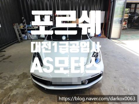 대전1급공업사포르쉐수입차전문사고차량 딜리버리서비스 네이버 블로그