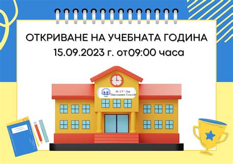 Откриване на учебната 2023 2024 година ИНОВАТИВНО 96 СРЕДНО УЧИЛИЩЕ Лев Николаевич Толстой