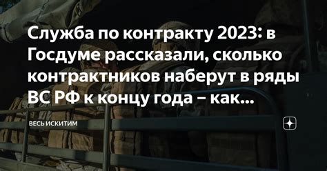 Служба по контракту 2023 в Госдуме рассказали сколько контрактников