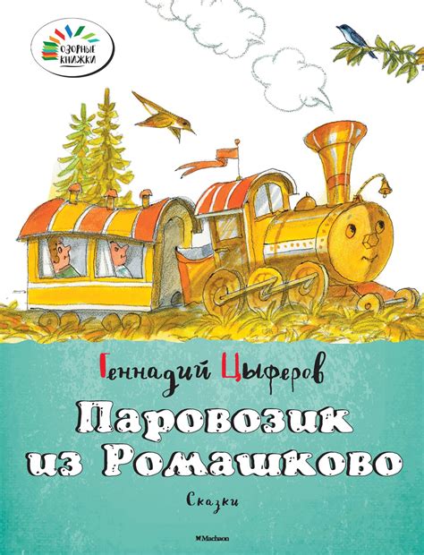 Купить книгу Паровозик из Ромашково Геннадий Цыферов Издательство