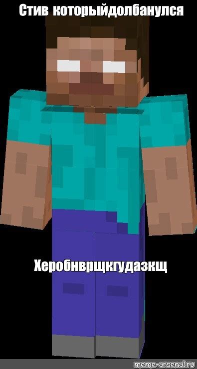 Создать мем херобрин картинки Minecraft херобрин фотографии херобрина Картинки Meme