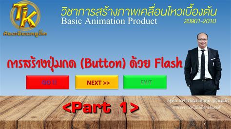 ห้องเรียนครูติ๊ก Ep3 การสร้างปุ่ม Button ใน Flash Cs6 Part 1 Youtube