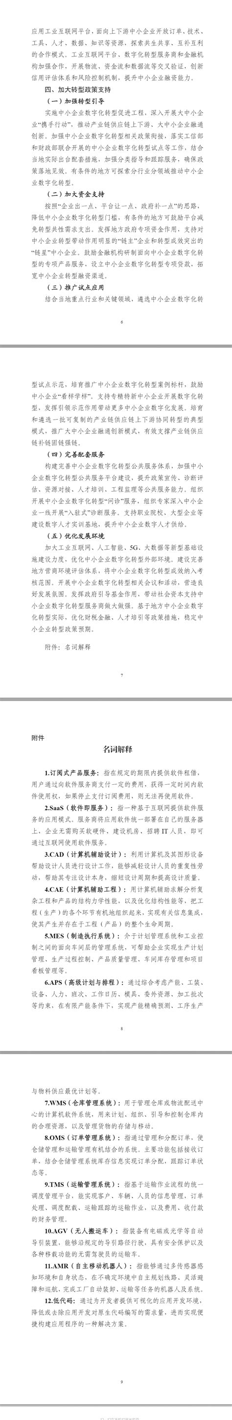工信部关于印发中小企业数字化转型指南的通知 政策快讯 政策通 政和通 创新创业云平台