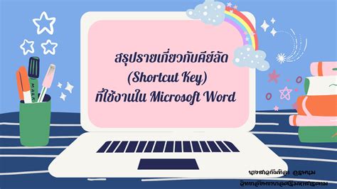 สรุปรายเกี่ยวกับคีย์ลัด Shortcut Key ที่ใช้งานใน Microsoft Word Mosdekpee หน้าหนังสือ 1