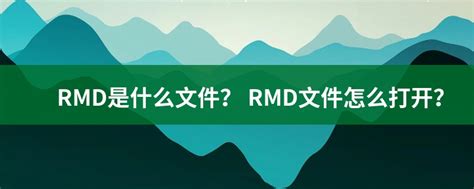 Rmd文件扩展名rmd是什么格式rmd文件怎么打开 文件百科
