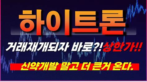 하이트론 주가전망 거래재개되자 바로 상한가 신약개발 말고 더 큰거 온다 Youtube