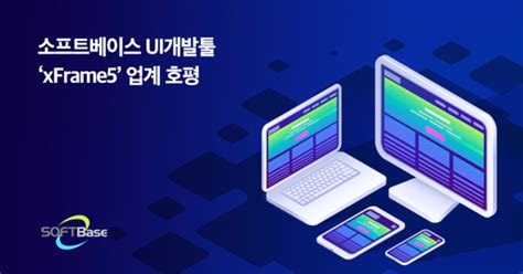 소프트베이스 Html5 기반 Ui개발툴 Xframe5 자동화 기능 갖춰