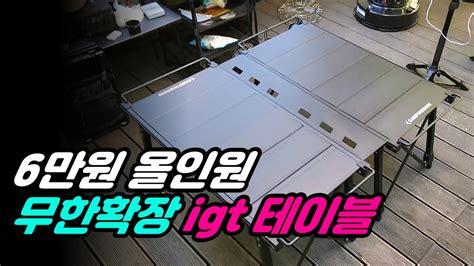 작정하고 만든 3유닛 Igt 테이블 무한확장 알루미늄 캠핑 테이블 Youtube