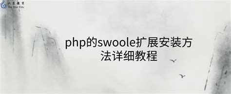 php的swoole扩展安装方法