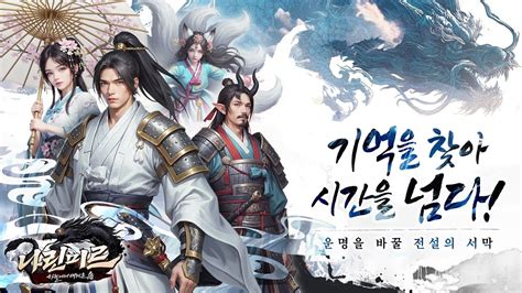 8월 신작 모바일게임 3d 애니메이션 퓨전 판타지 Mmorpg 나린미르 플레이 전장을 지배하는 오픈월드 동양 무협 수련 Rpg 게임 2025년 8월 13일 출시