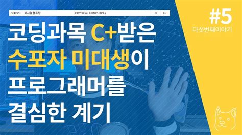 수포자 미대생 비전공자가 코딩 수업 C받고 👨‍💻프로그래머 개발자를 결심하게 된 계기 Youtube