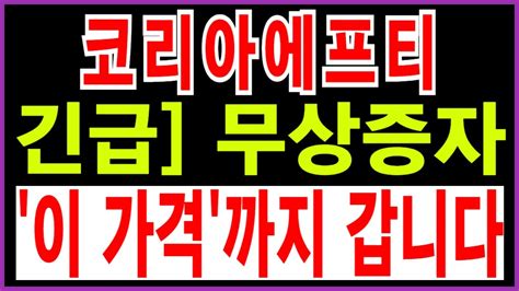 주식 코리아에프티 긴급 무상증자 이 가격까지 갑니다 코리아에프티 코리아에프티주가 코리아에프티주가전망 코리아에프티