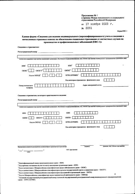 Приказ Фонда пенсионного и социального страхования Российской Федерации от 17 11 2023 № 2281 ∙