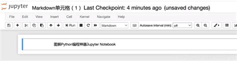jupyter notebook中的markdown单元格（1）段落 标题 分隔线 notebookmarkdown单元格来添加富文本 csdn博客