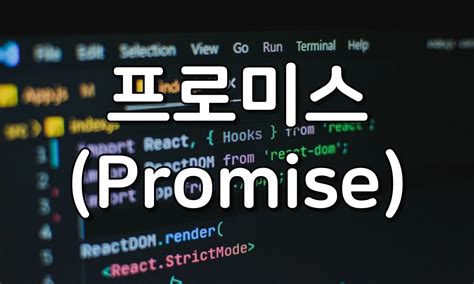자바스크립트 프로미스promise란 예제 및 생각 정리