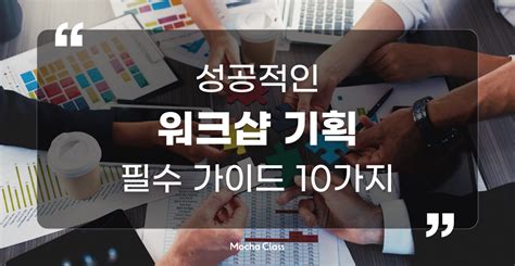 신입사원을 위한 회사 워크숍계획안 성공적인 행사를 위한 필수 가이드 10가지 🌈 모카클래스 B2b Blog