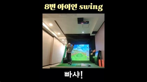8번 아이언 스윙 연습 손목로테이션을 해줘야 비거리가 많이 나감😗 Youtube