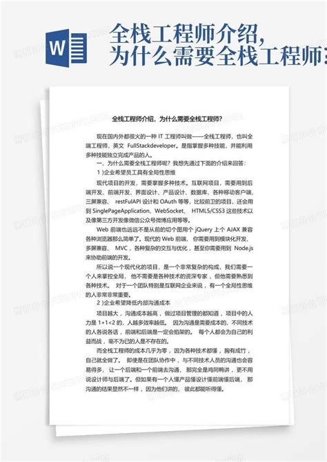 全栈工程师介绍 为什么需要全栈工程师word模板下载 编号lxpjrpwj 熊猫办公